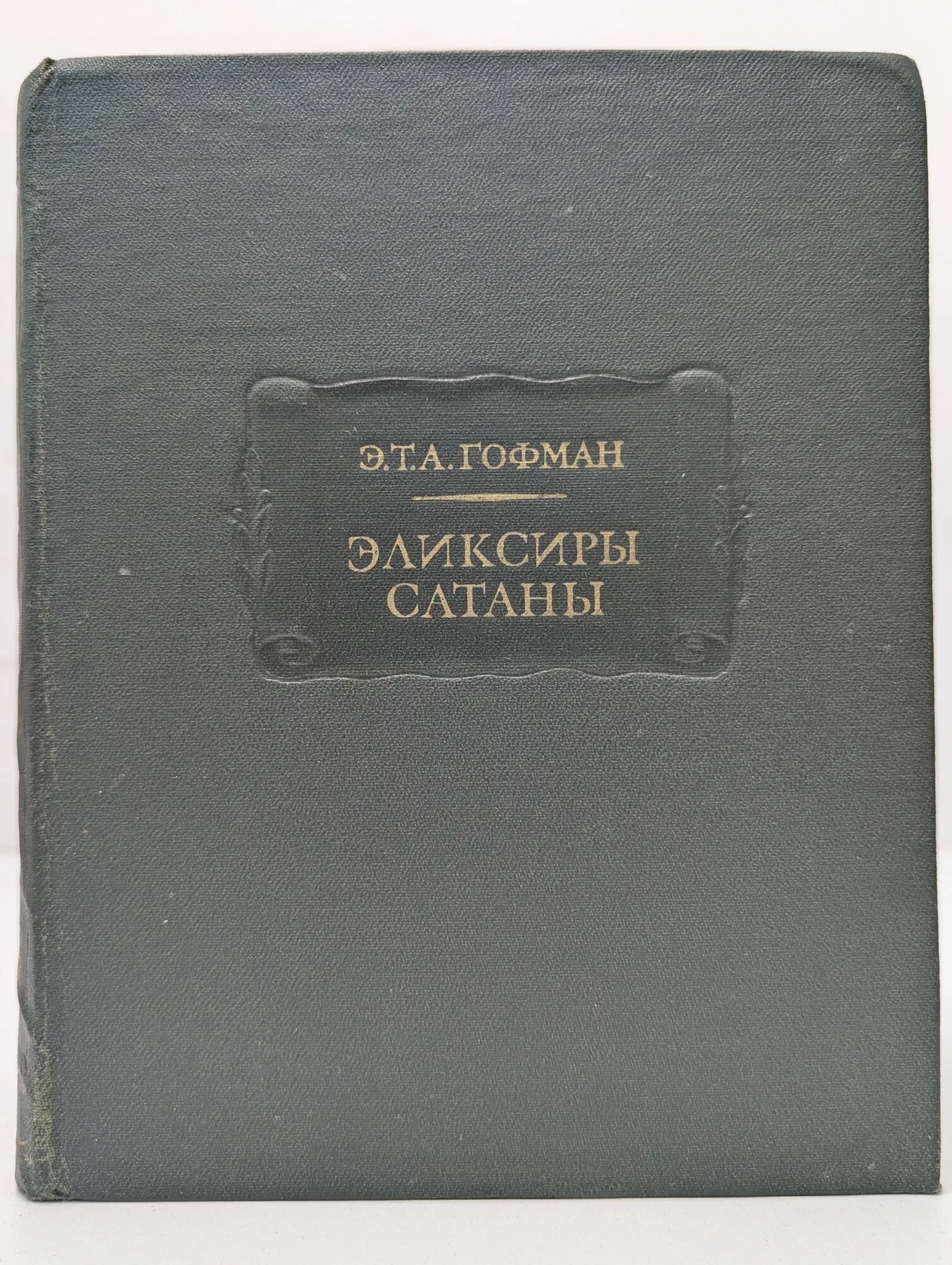 Эликсиры Сатаны Гофман Эрнст Теодор Амадей 1984