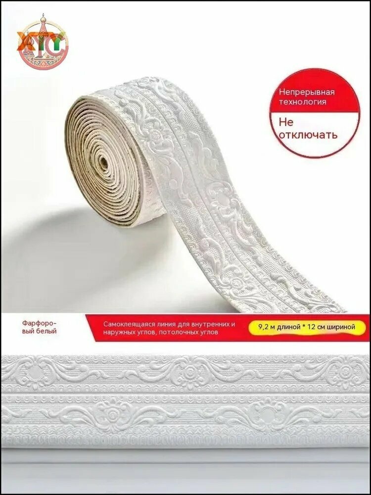 Эксклюзивный гибкий уголок из ПВХ 9.2 м с самоклеющейся основой, ширина 12см
