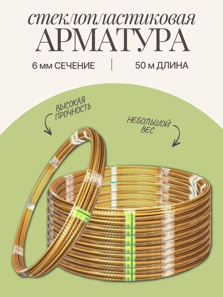 Арматура стеклопластиковая композитная d-6мм бухта 50м