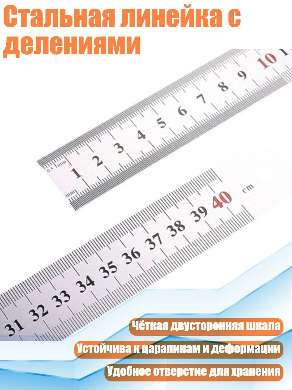 Стальная линейка с делениями, 40cm