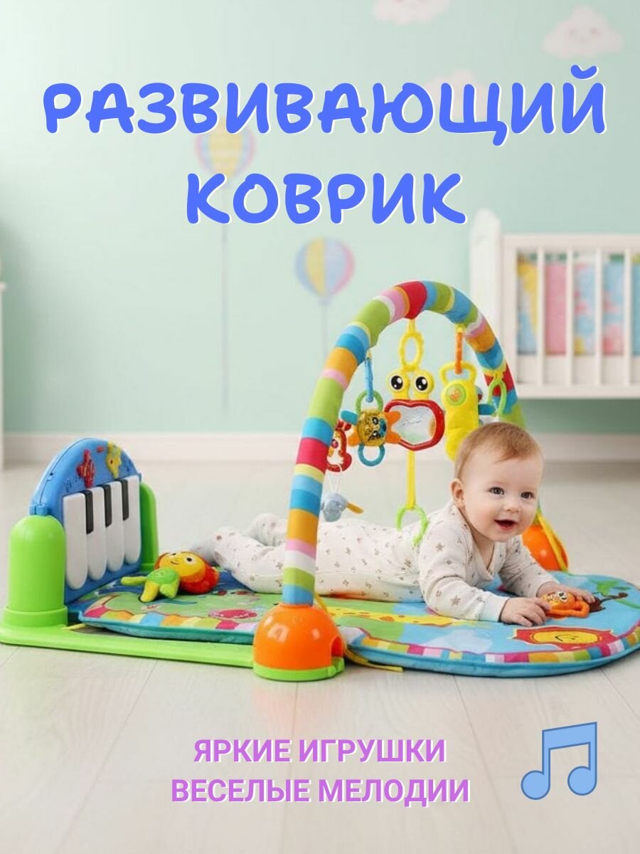 Коврик развивающий музыкальный с пианино и игрушками 110 см
