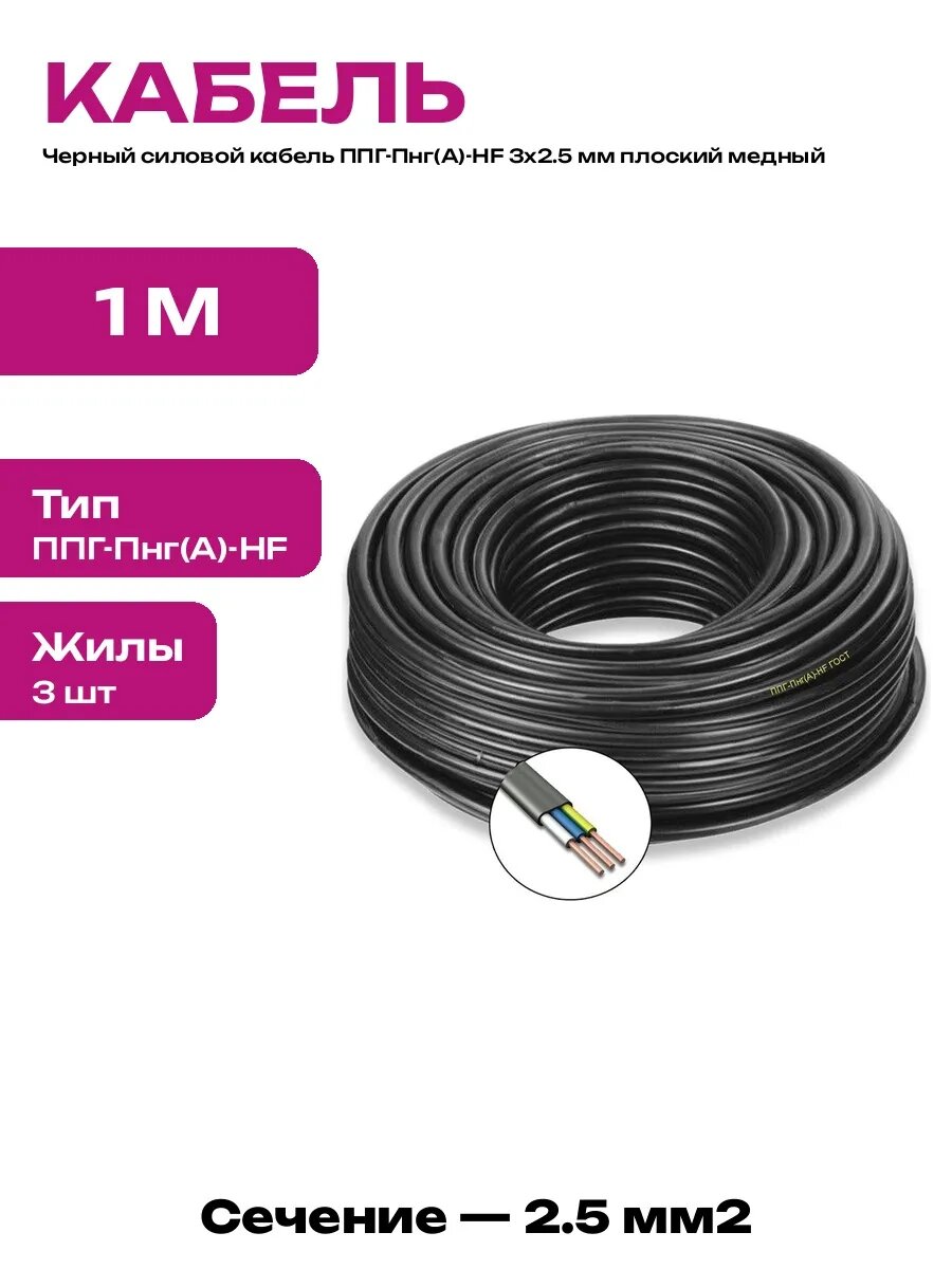 Кабель силовой 3х2.5 ППГ-Пнг(А)-HF плоский медный 660В ГОСТ