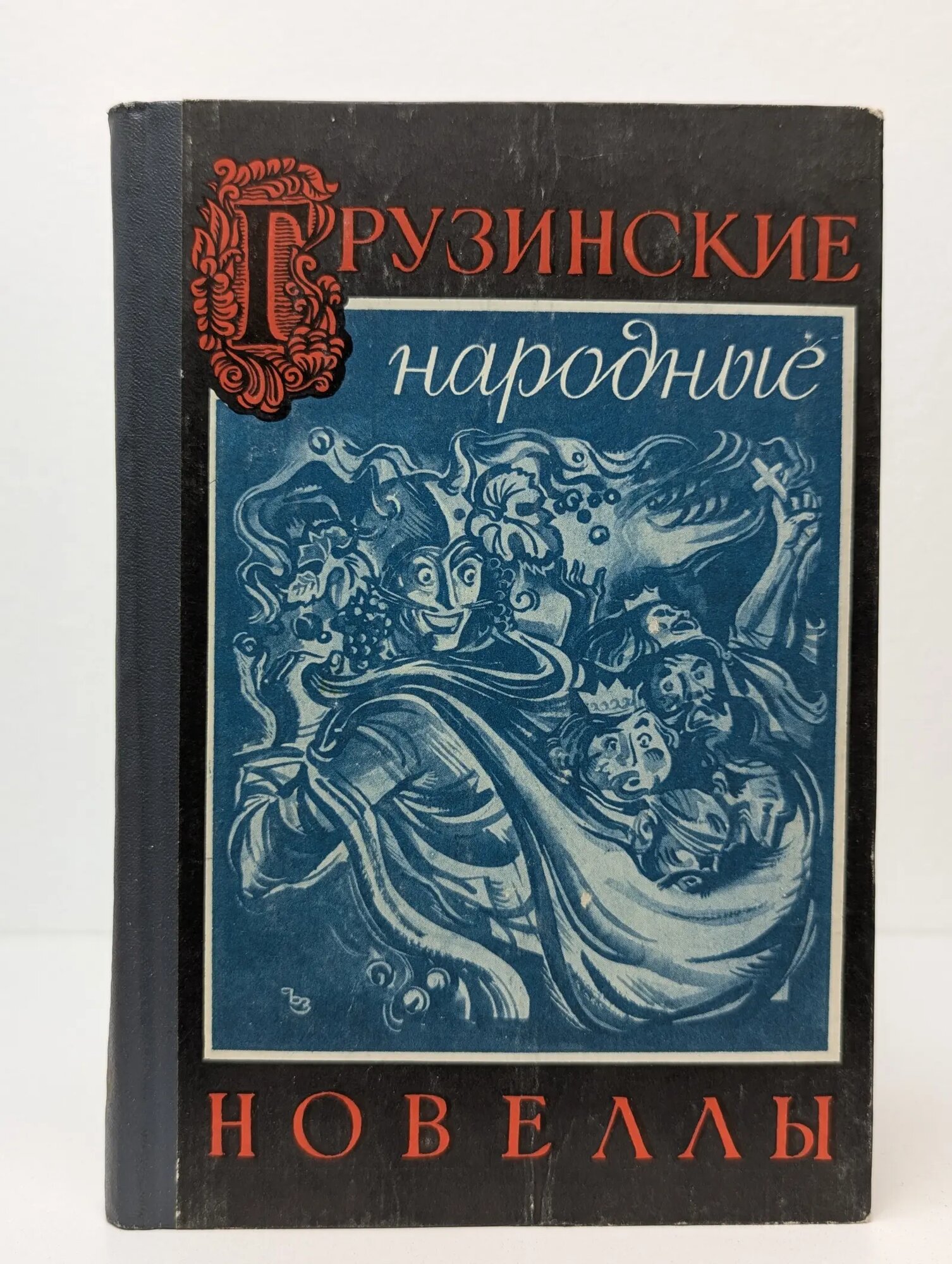 Грузинские народные новеллы Сборник 1974