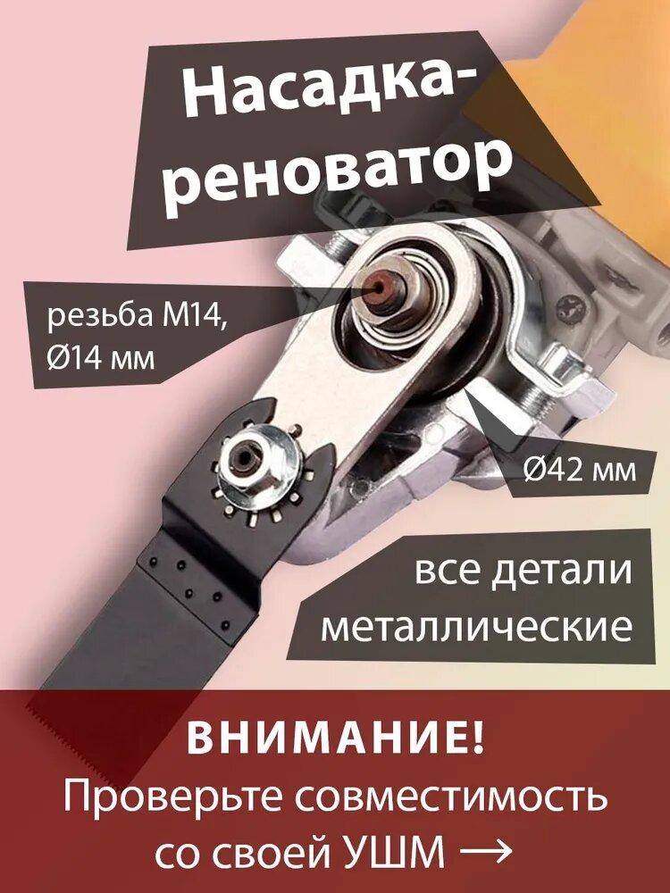 Реноватор-насадка на болгарку 115-125, М14 / Насадка-реноватор на болгарку (УШМ) шлифовальная, многофункциональная