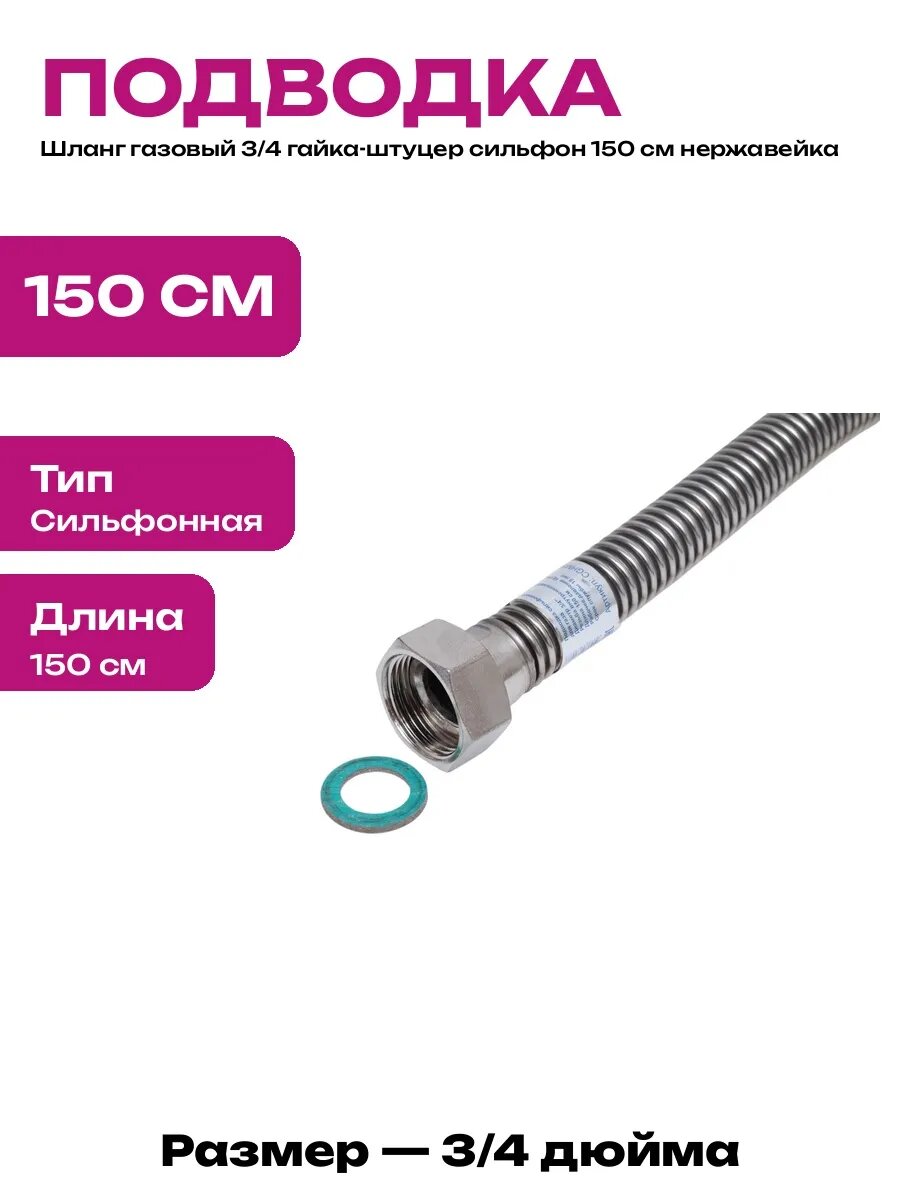 Шланг газовый сильфонный 3/4 дюйма гайка-штуцер длина 150 см