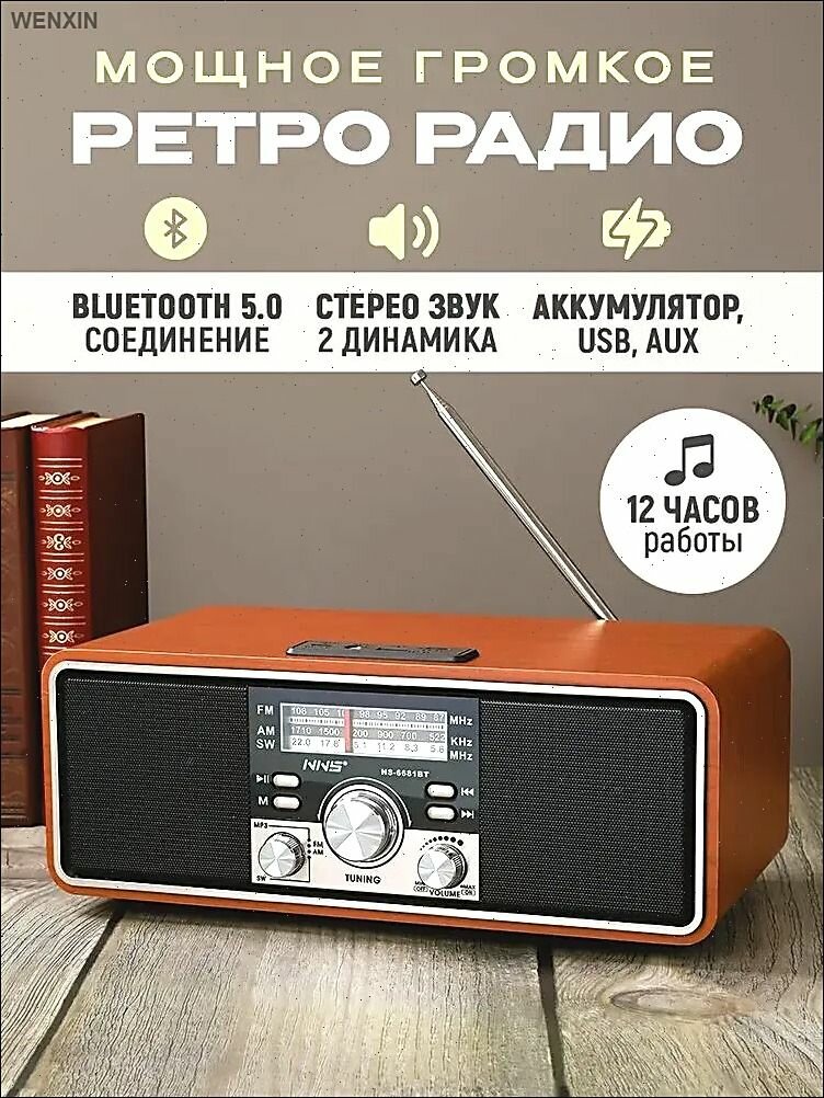 Магнитола радиоприемник NNS6681, 20 Вт, коричневый, питание от аккумулятора