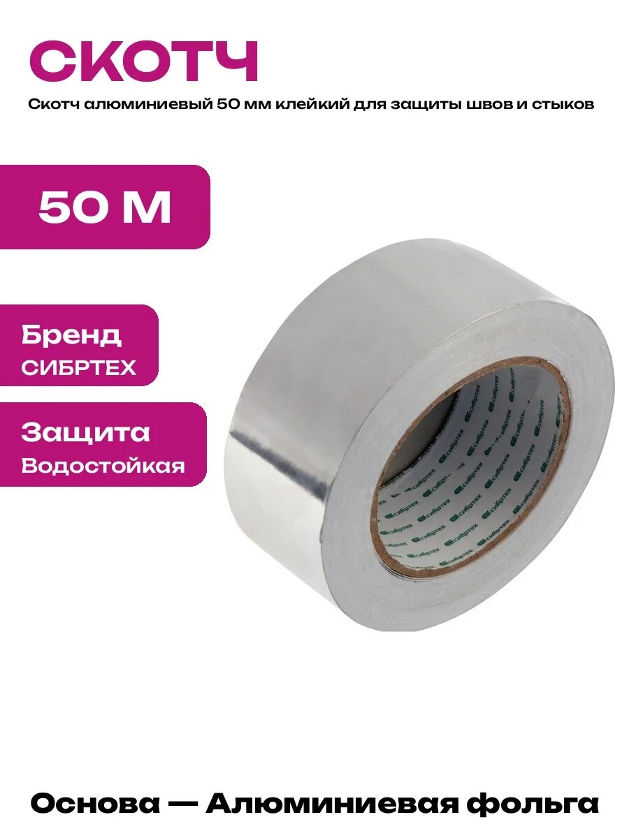 Алюминиевая лента 50 мм фольгированная для пароизоляции бань