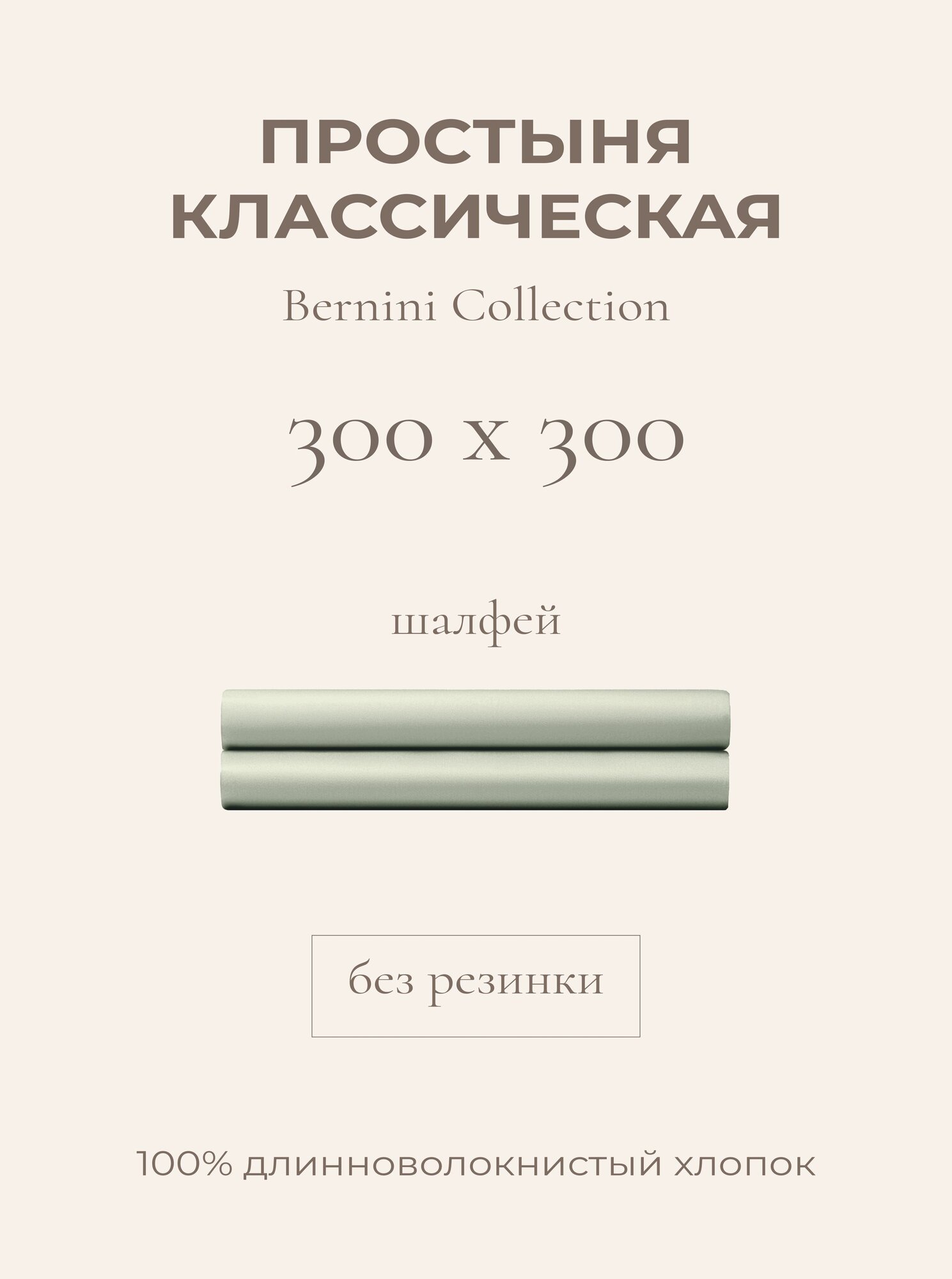 Yellowpink Bernini Простыня стандартная, 300x300 см, Шалфей, 100% Хлопок, Сатин
