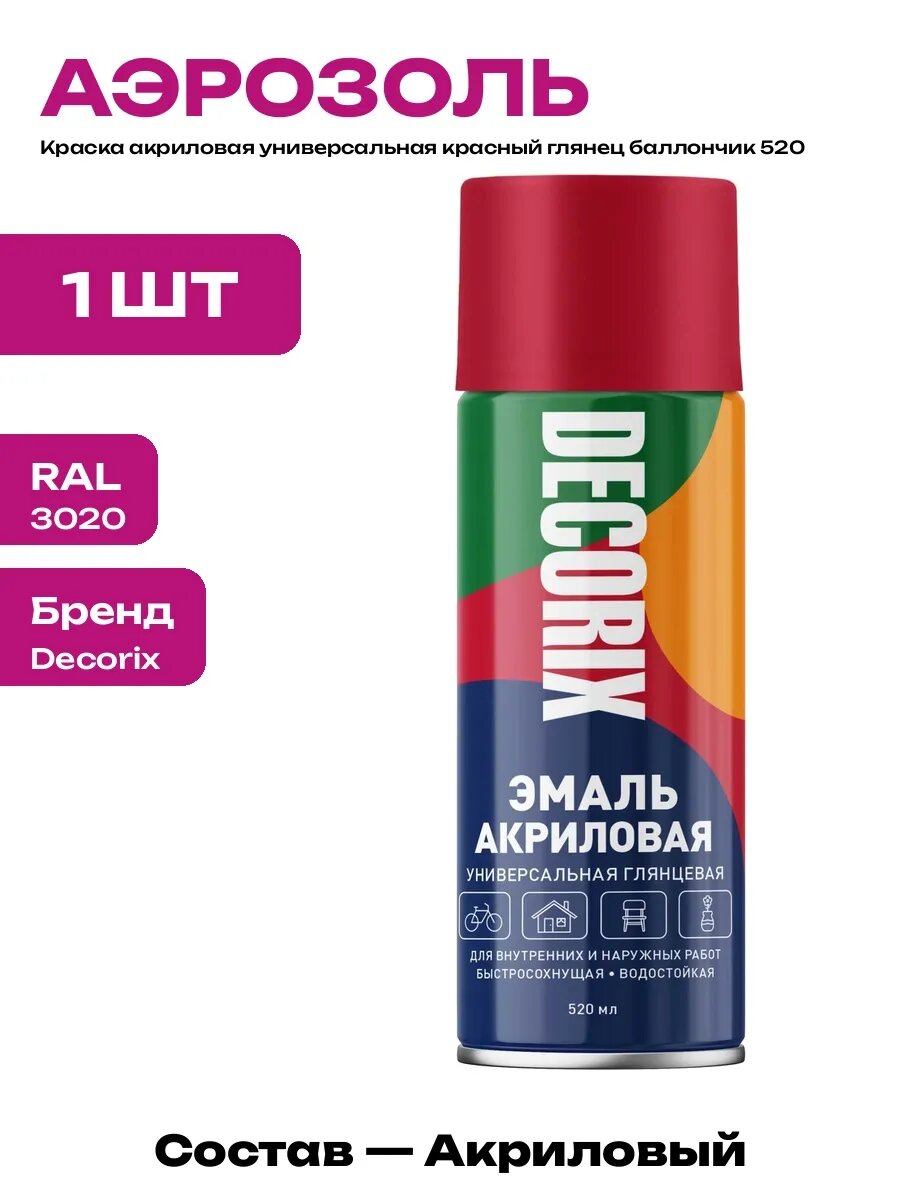 Акриловая краска аэрозоль для металла и пластика красный RAL