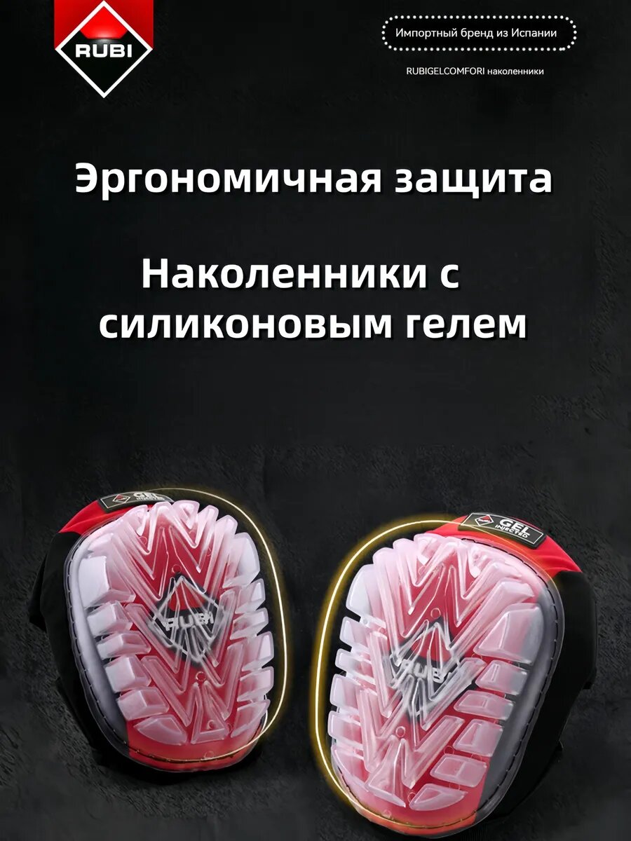 RUBI Испанские наколенники для укладки плитки