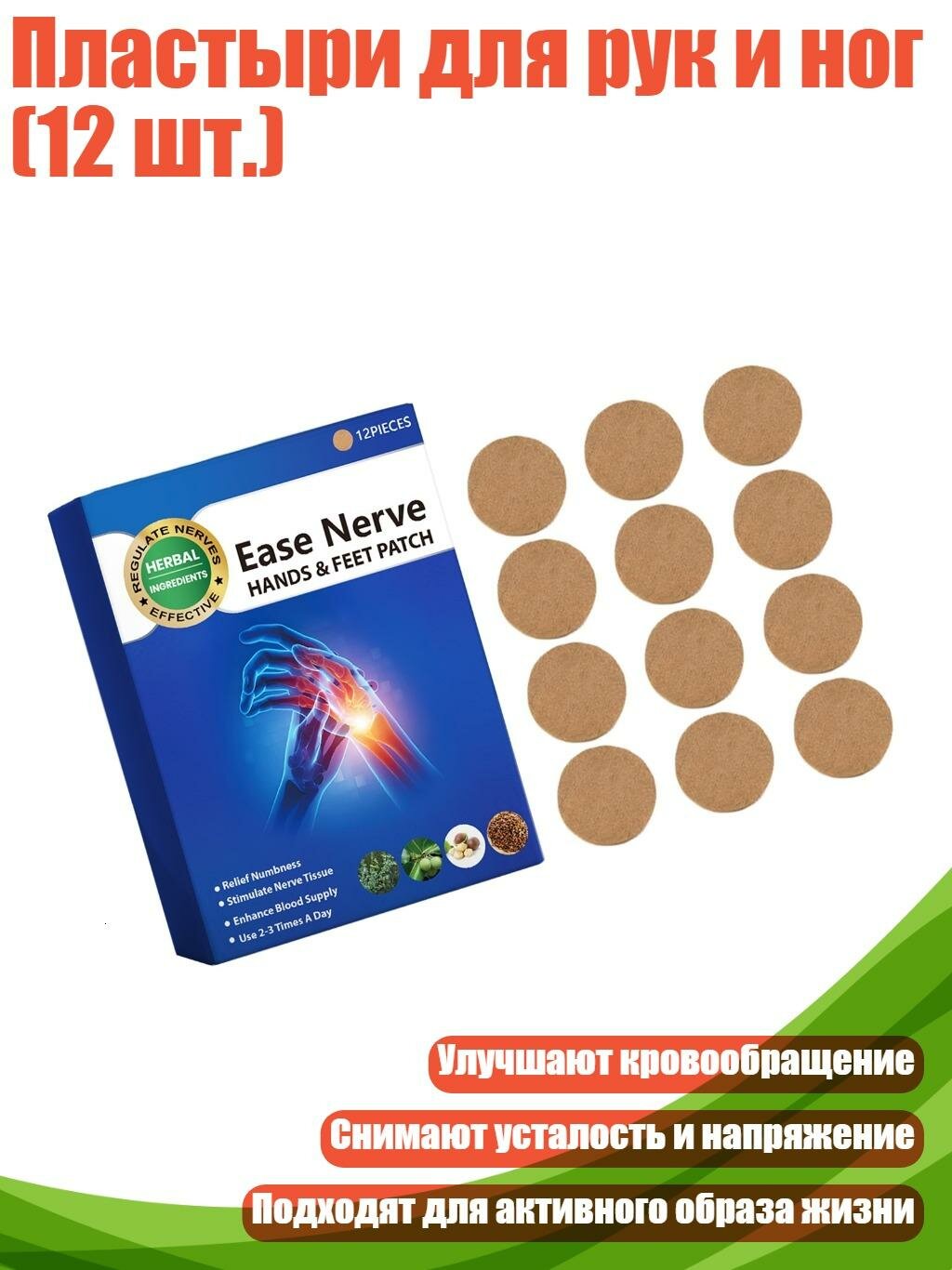 Пластыри для рук и ног (12 шт.)