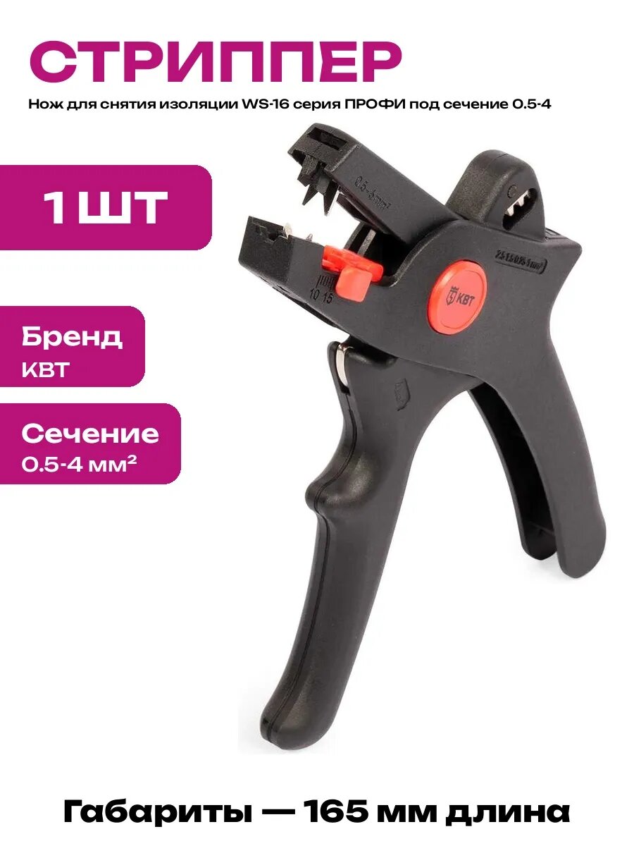 Инструмент для снятия изоляции WS-16 механический зажим 4 мм