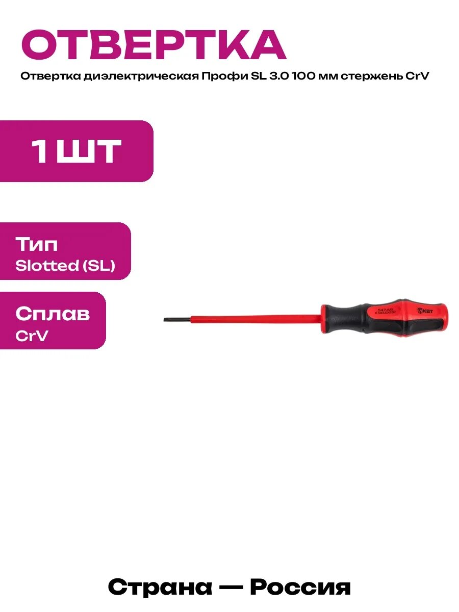 Диэлектрическая отвертка SL 3.0 100 мм стержень диаметр 6 мм