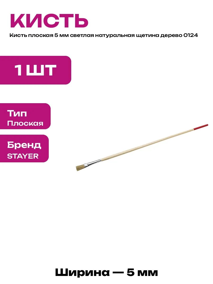 Кисть плоская 5 мм для всех видов ЛКМ натуральная щетина 02