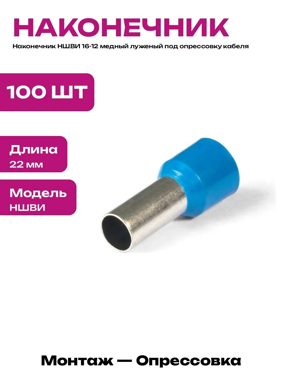 Клемма втулочная НШВИ 16-12 для силового провода 16 мм2 22мм