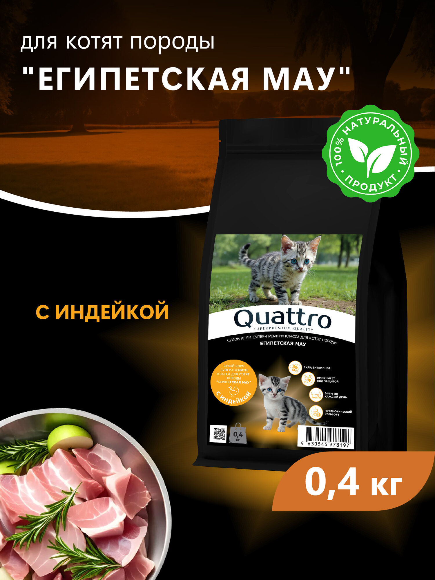 Quattro сухой корм для котят породы Египетская мау, с индейкой 400 гр