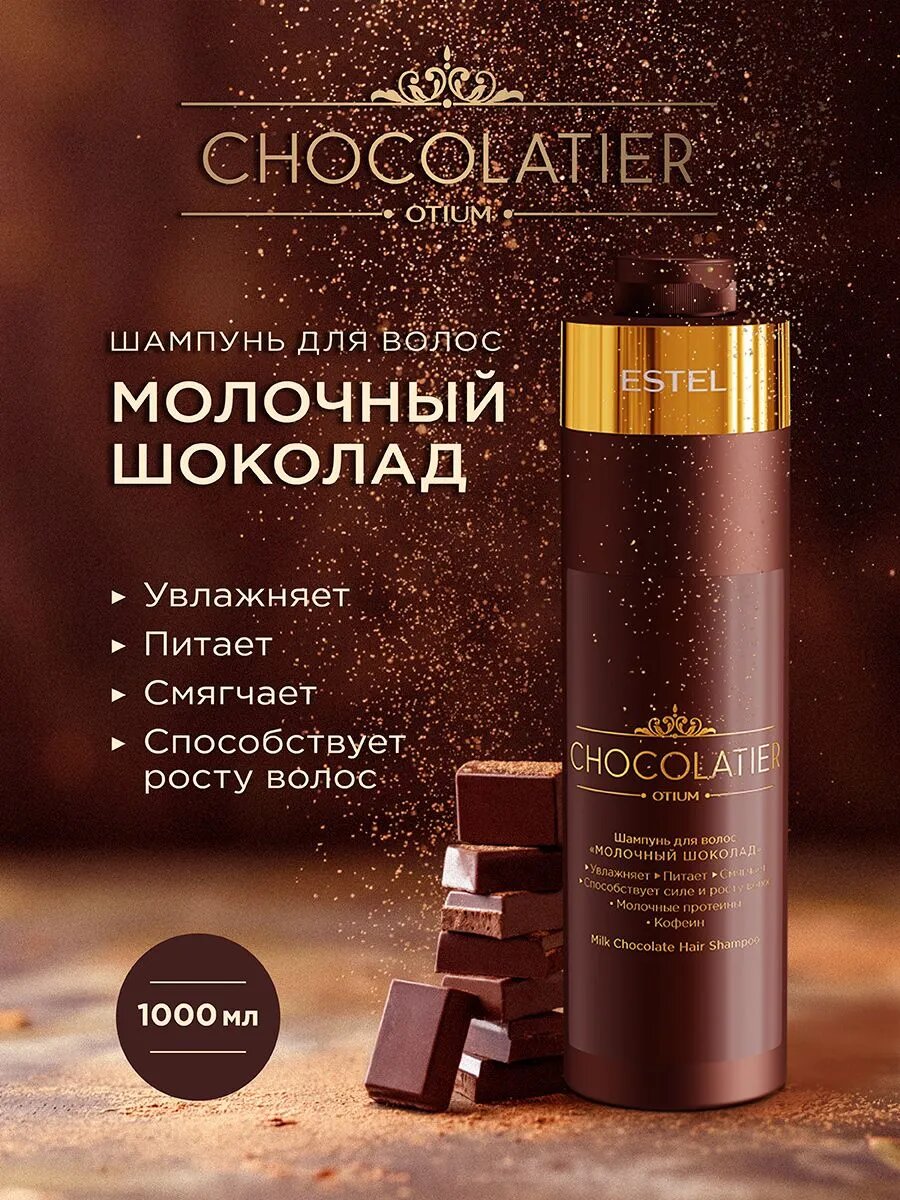 CH2/SM1000 Шампунь для волос «молочный шоколад» ESTEL CHOCOLATIER 1000 мл
