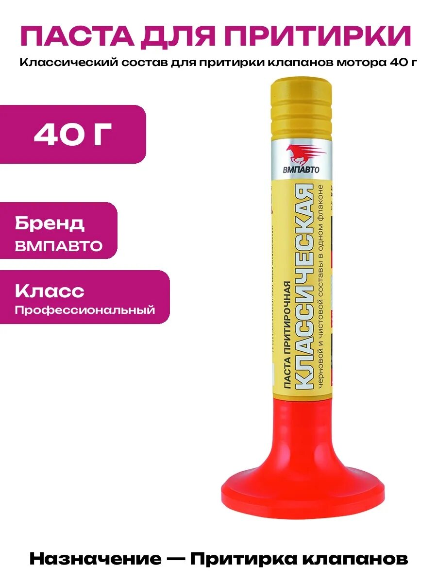 Притирочная паста для клапанов классическая флакон 40 г