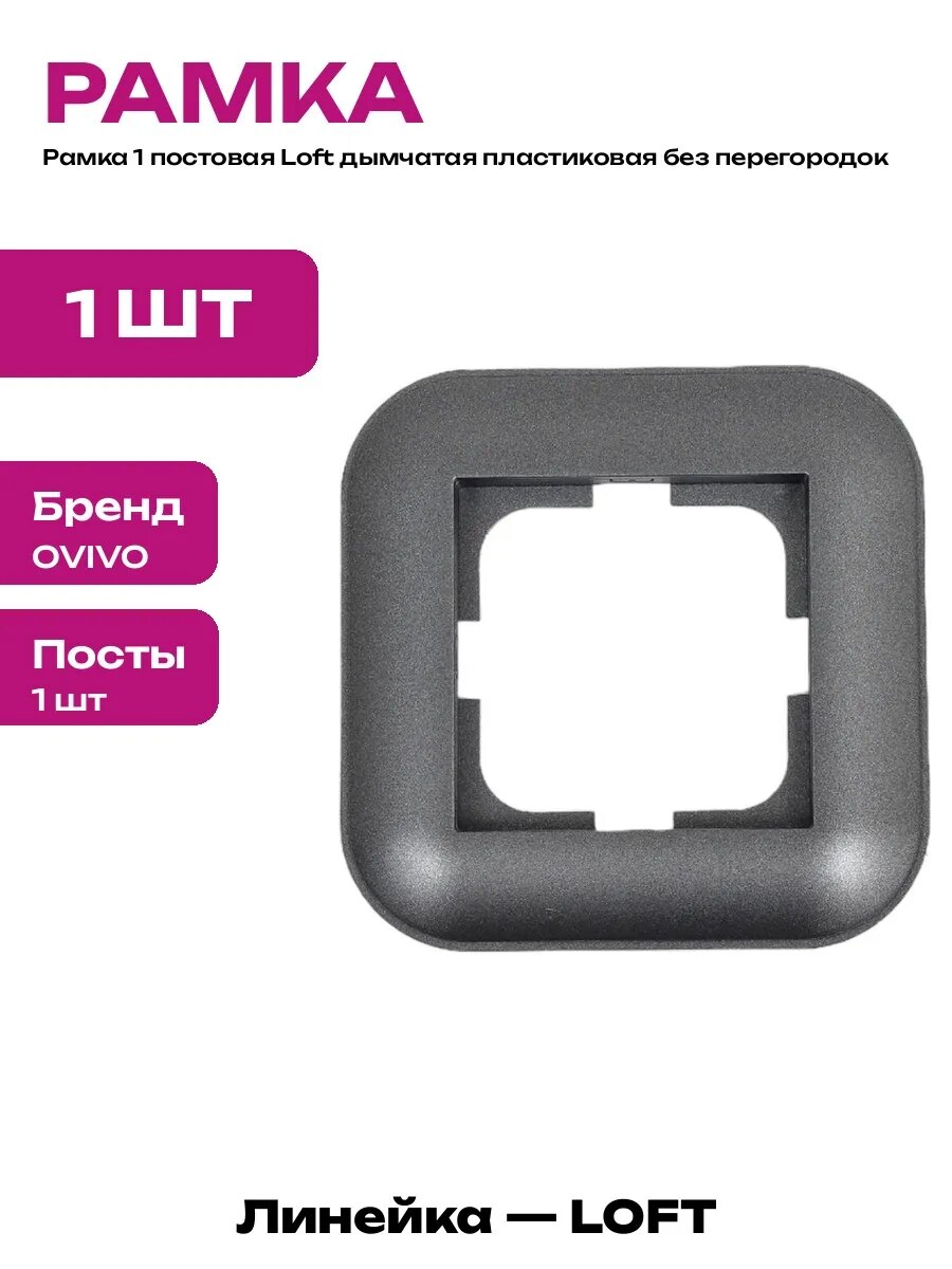 Рамка серия Loft дымчатая 1 пост пластиковая 87.5х87.5х10 мм