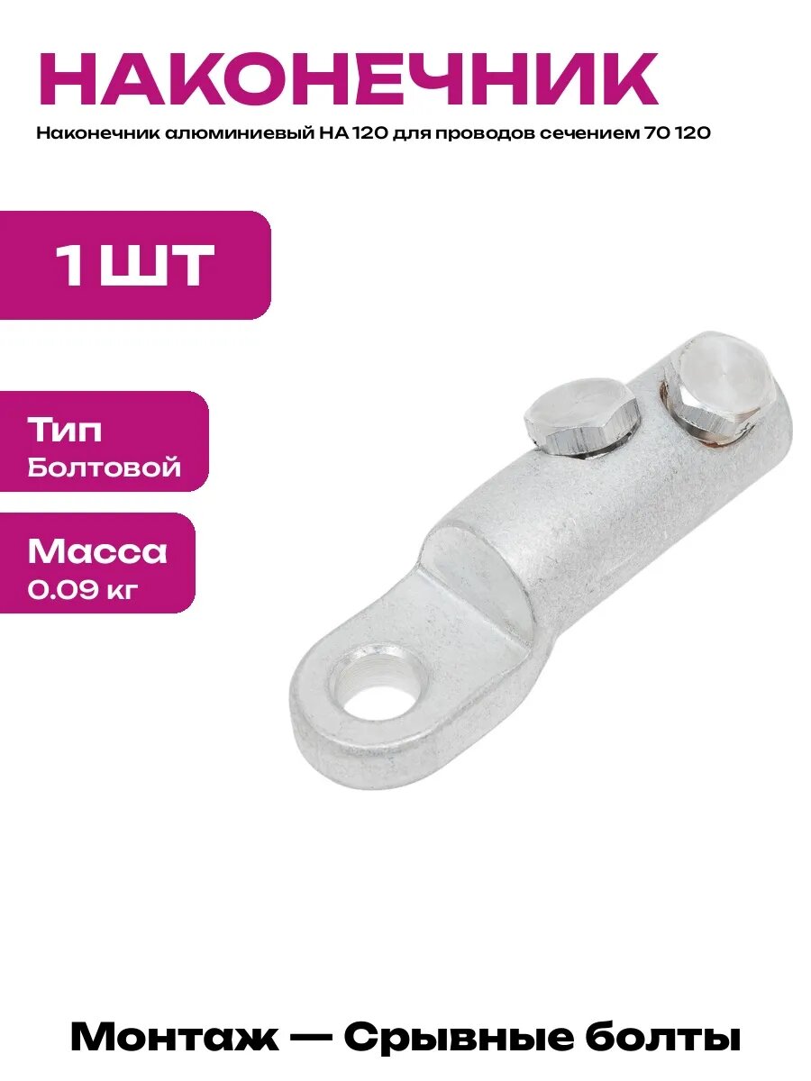 Наконечник на 120 алюминиевый сплав со срывными болтами