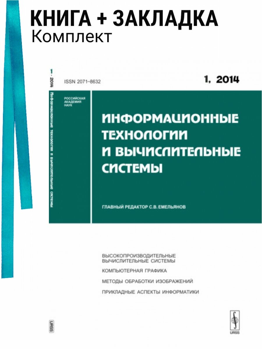 Информационные технологии и вычислительные системы. Высокопроизводительные вычислительные системы. Компьютерная графика. Методы обработки изображений. Прикладные аспекты информатики. Выпуск 1. Комплект: книга + закладка