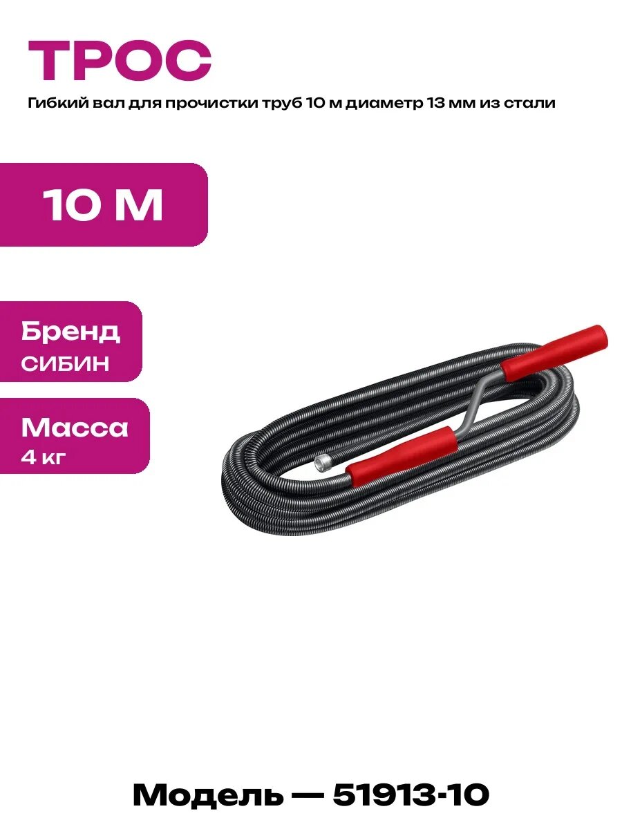 Сантехнический трос 10 м для прочистки засоров диаметр 13 мм