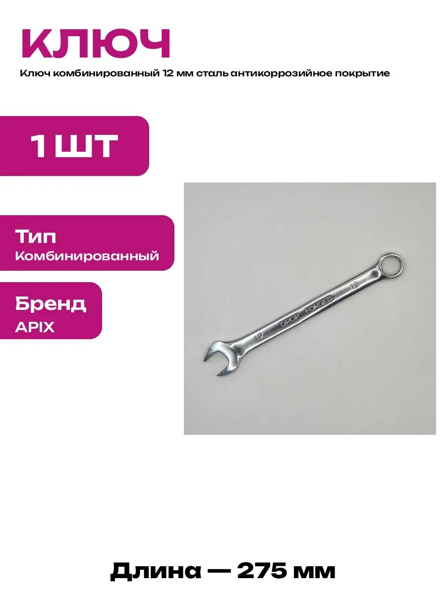Ключ гаечный 12 мм комбинированный стальной удлиненный 275мм