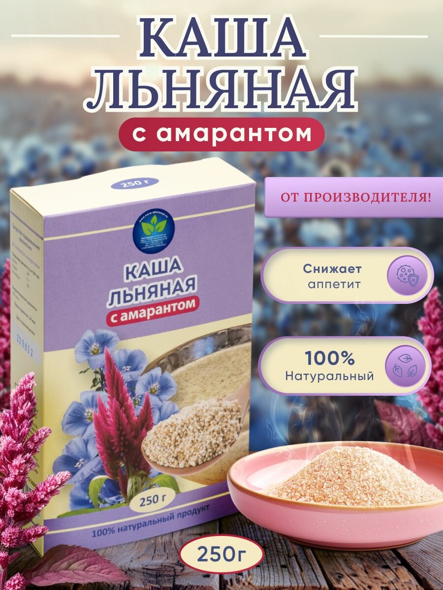 "Каша льняная с амарантом" 250 гр, 100% натуральный продукт.