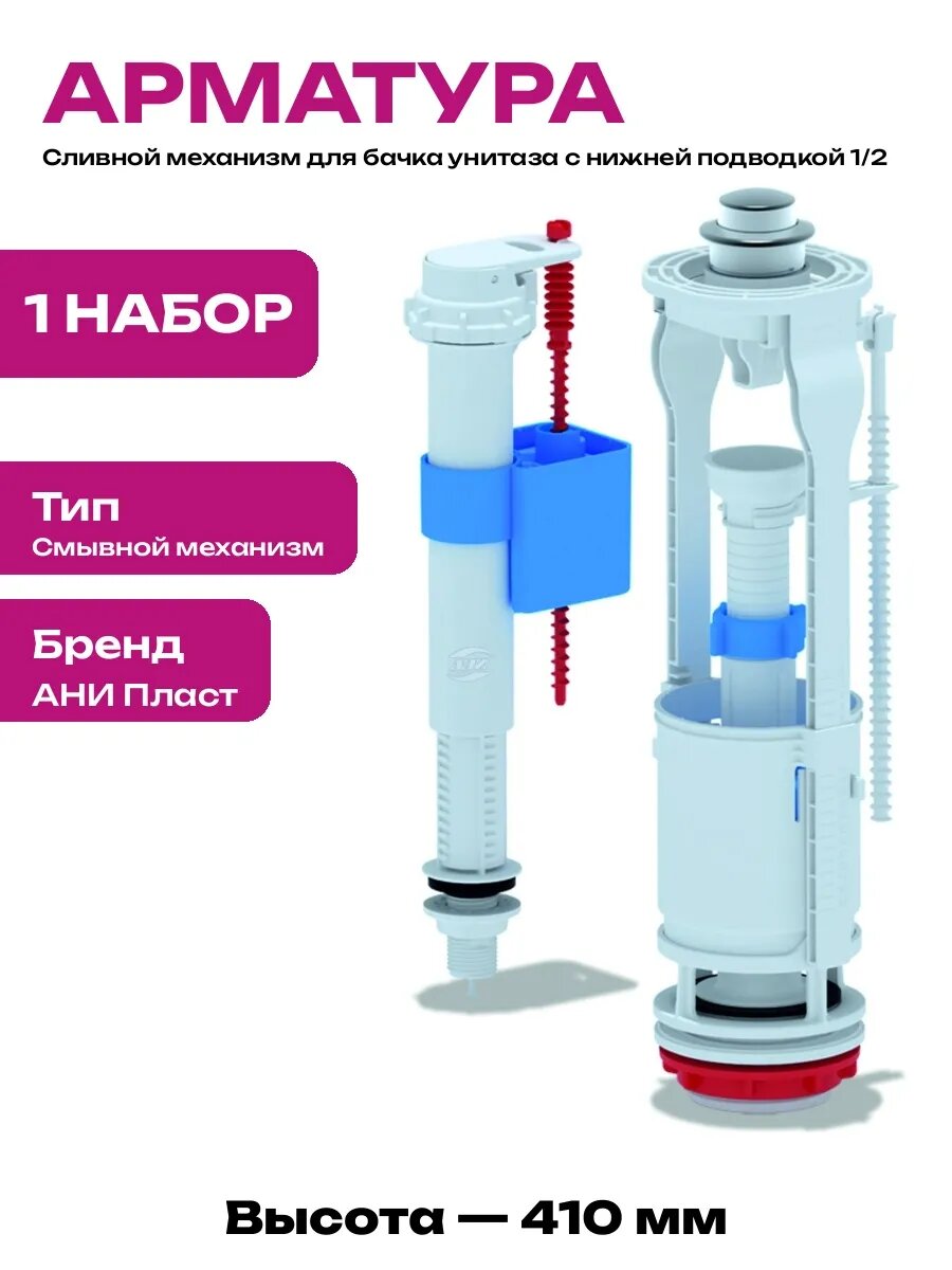 Комплект арматуры для бачка унитаза нижняя подводка 1/2 хром