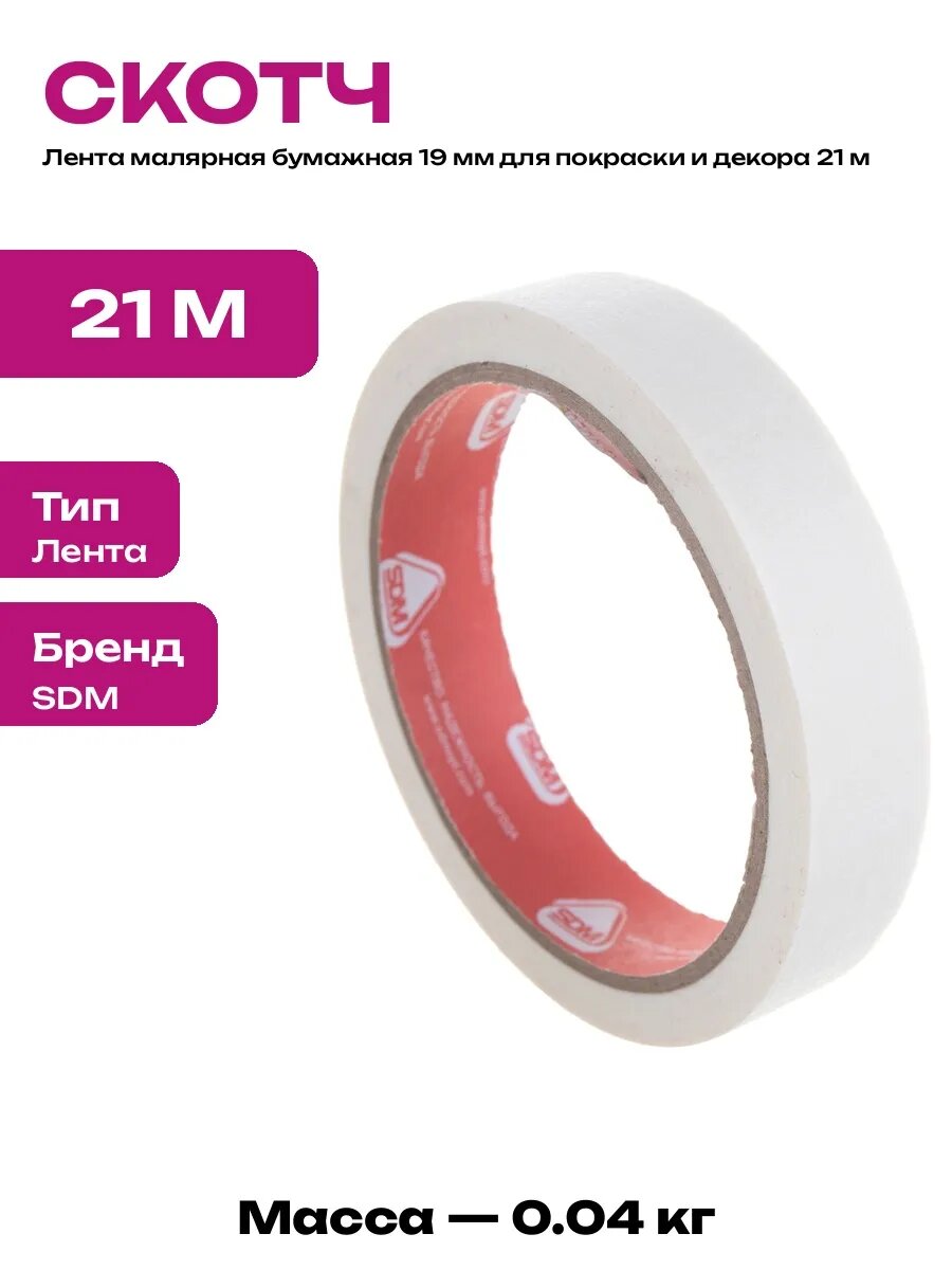 Малярная лента 19 мм для малярных работ и упаковки 21 метр