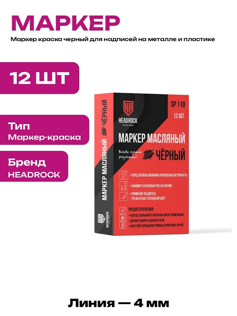 Маркер краска черный для строительной разметки по металлу