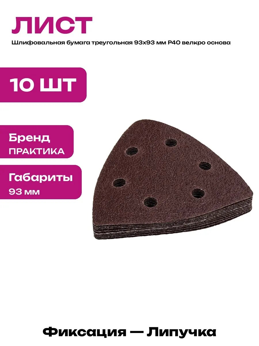 Насадки для дельташлифмашины 93 мм P40 грубая обработка 6отв