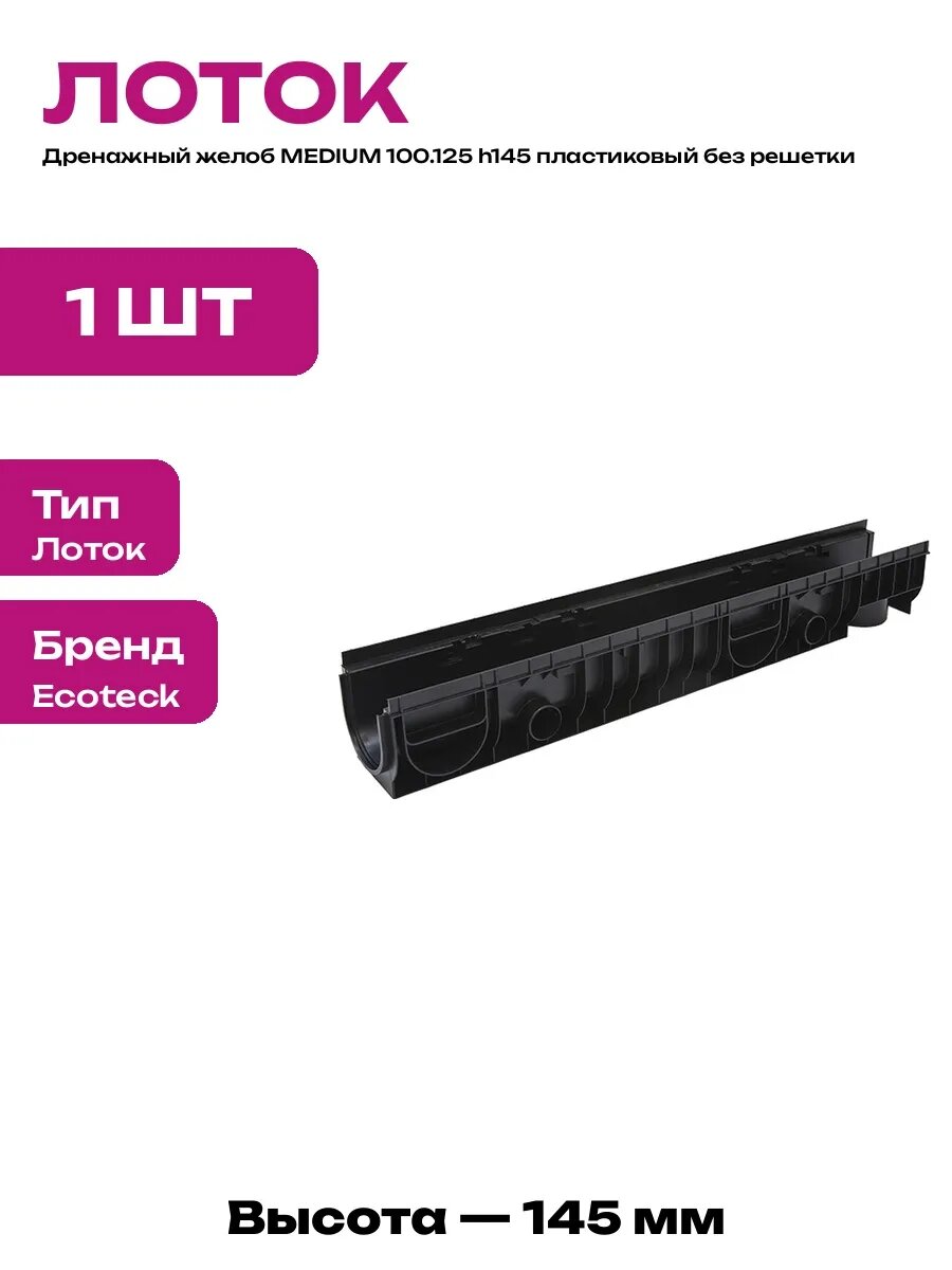 Канал дренажный пластиковый MEDIUM 100.125 h145 без решетки
