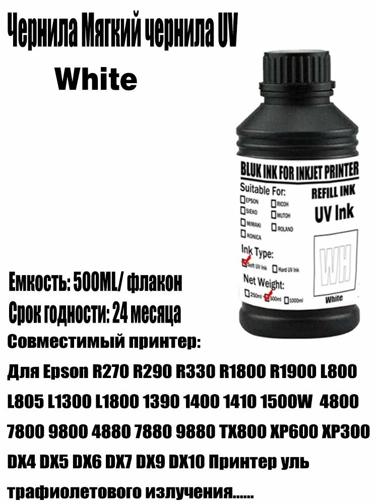 Краска полиграфическая Чернила Мягкий чернила. Чернила для UV принтеров 500 ml для Epson DX5 DX7 XP600 TX800 I3200 I1600 принтер, совместимый, совместимый, Белый (white), 1 шт