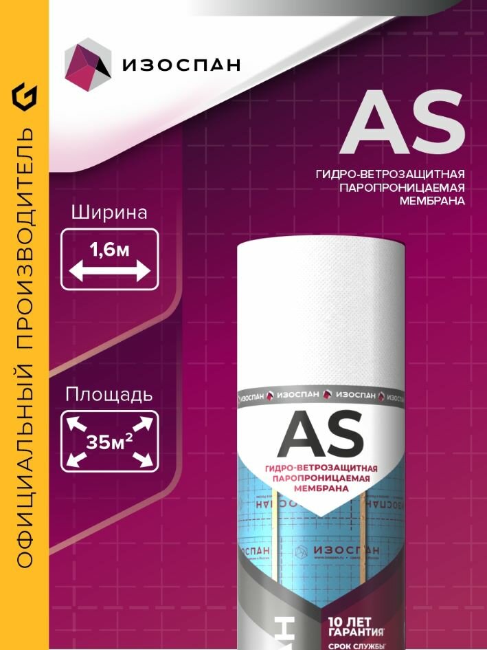 Гидро-ветрозащитная паропроницаемая мембрана Изоспан AS 110 (св. рулон в 0,8 м) 35 м2