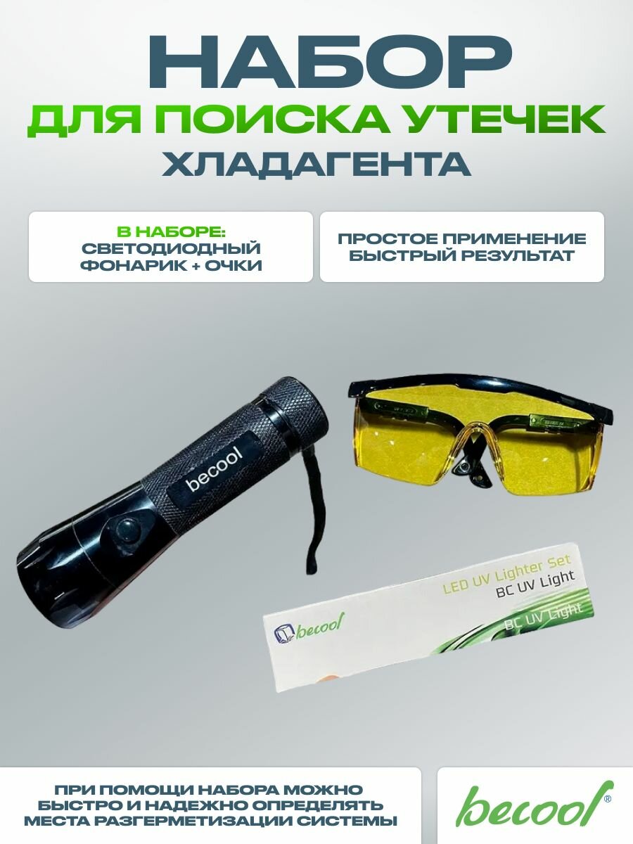 УФ-набор Becool BC-UV Light, для поиска утечек хладагента, желтый, алюминиевый корпус