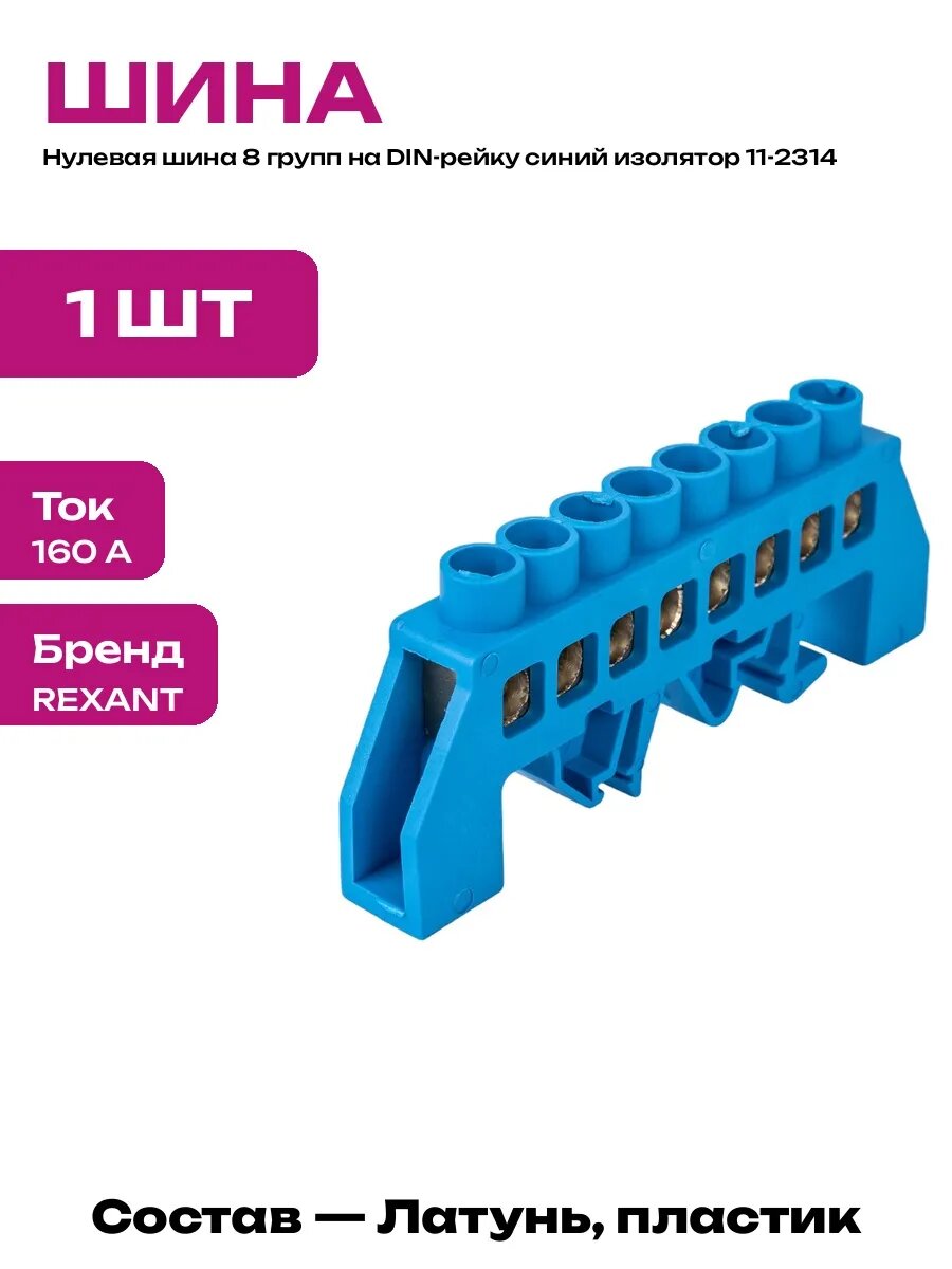 Шина нулевая 8 групп 8х12 мм на DIN-рейку в синем изоляторе