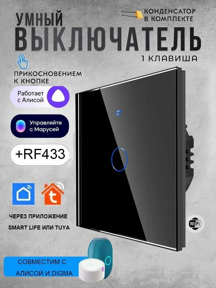 Умный сенсорный выключатель одноклавишный, умный выключатель с Алисой, Wi-Fi, Smart Life