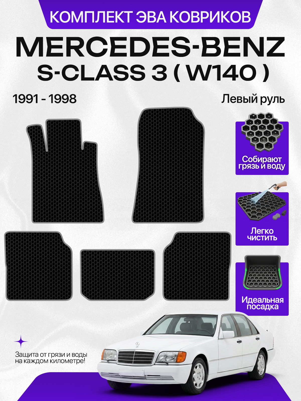 Эва коврики для MERCEDES-BENZ S-CLASS 3 (W140) 1991-1998 Левый руль, черный с серым кантом (Мерседес Бенц С класс в140 1991-1998) Eva, Ева