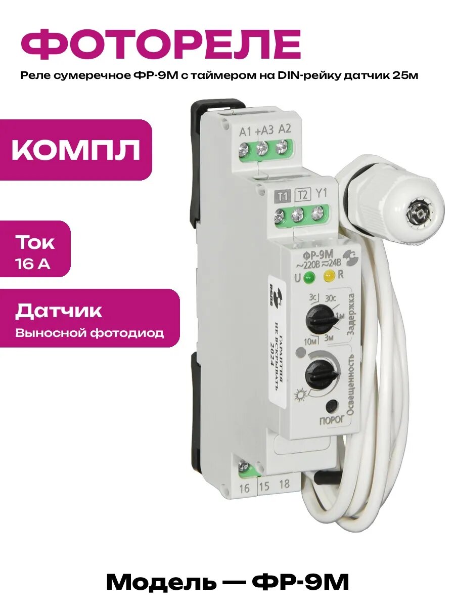 Фотореле ФР-9М с выносным фотодиодом кабель 25м на DIN-рейку
