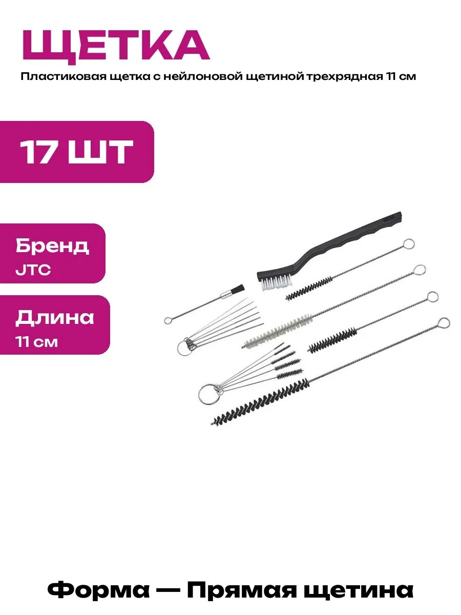 Щетка из нейлона трехрядная для очистки труднодоступных мест