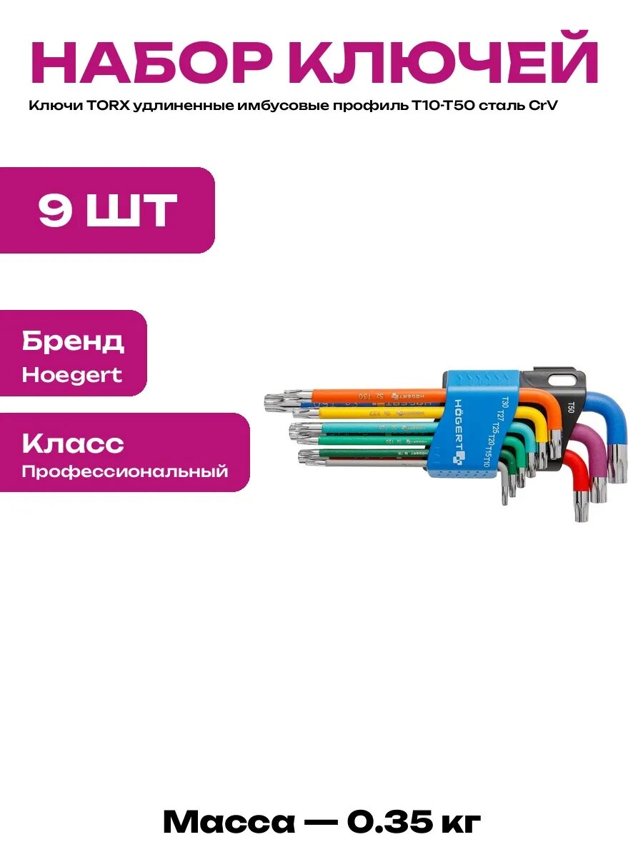Набор ключей TORX Т10-Т50 имбусовых длинных стальных матовых