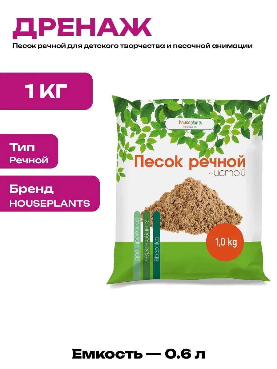 Песок речной мелкий для отделочных работ и декора мытый чист