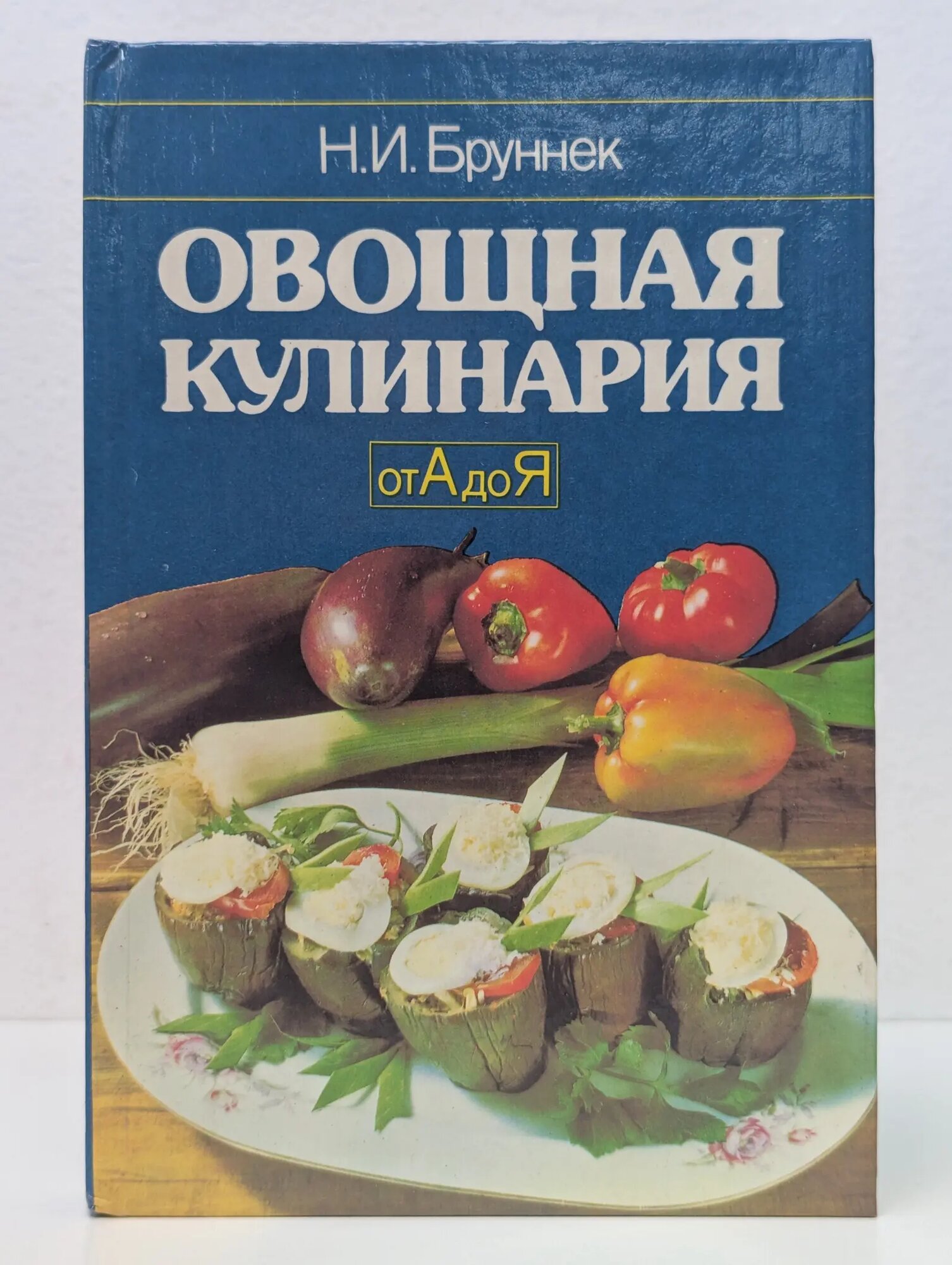 Овощная кулинария от А до Я Бруннек Нинель Ивановна 1993
