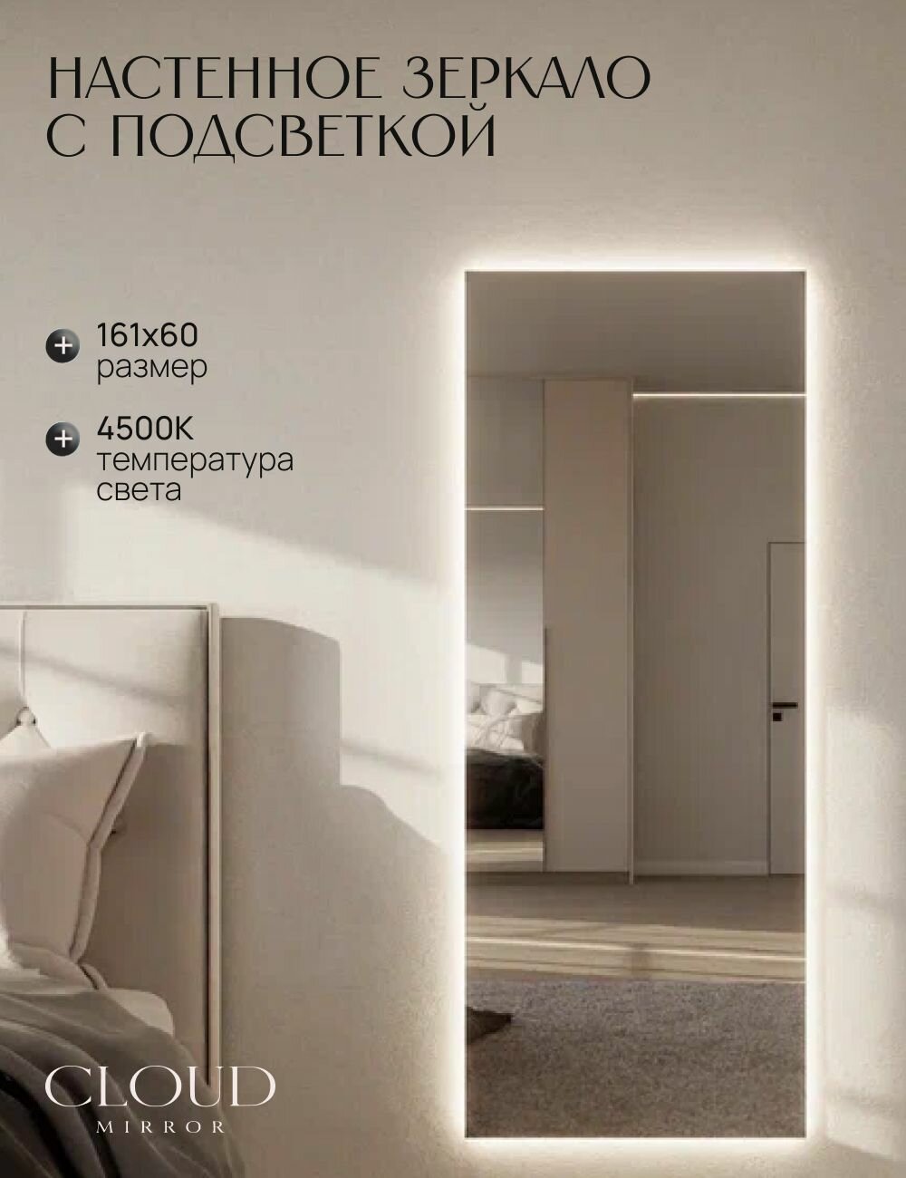 Зеркало настенное 160х60 см. с подсветкой. Свет: Нейтральный белый 4500К. Без рамы интерьерное CLOUD MIRROR