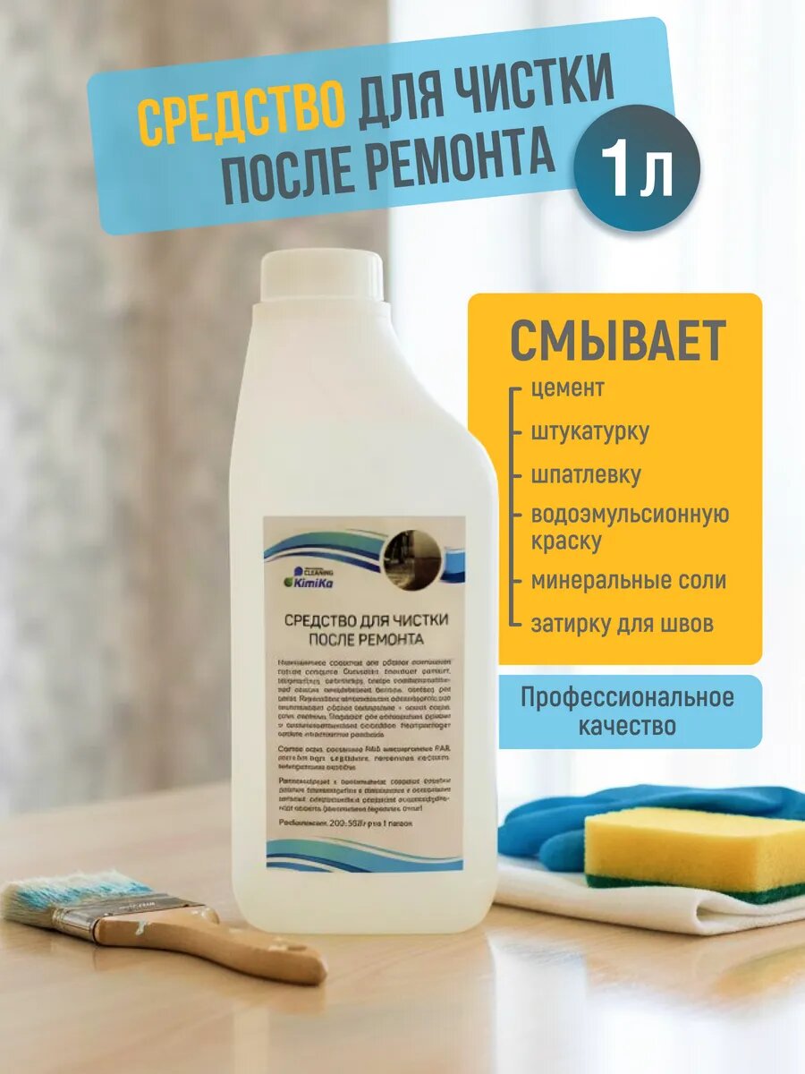 Очиститель после ремонта Kimika, профессиональный, для разных поверхностей