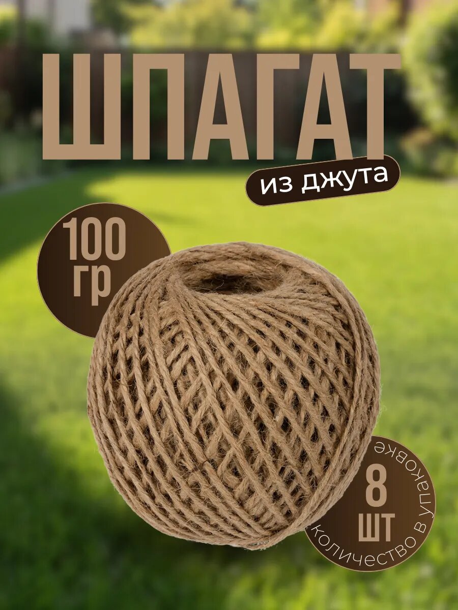Шпагат из джута «клубок» 100 грамм