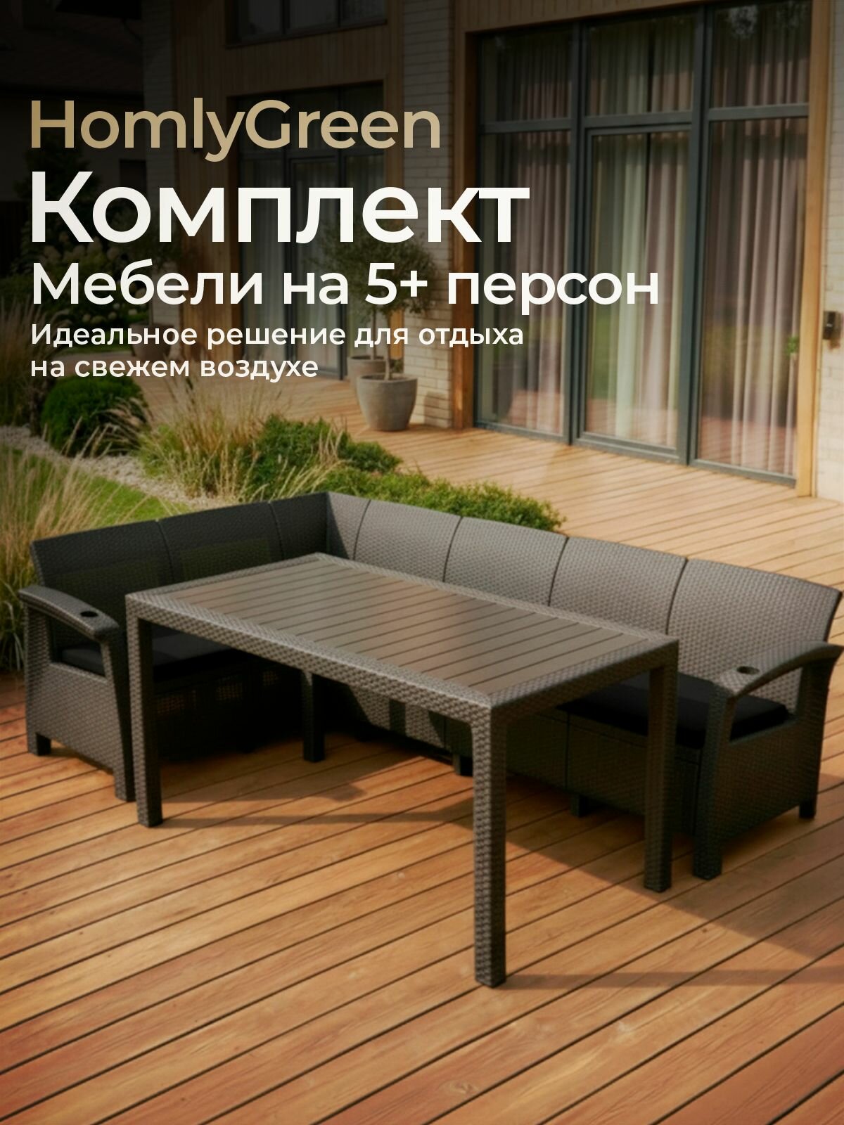 Садовая мебель HomlyGreen Диван угловой и стол обеденный 153х79, мокко (подушки черного цвета)
