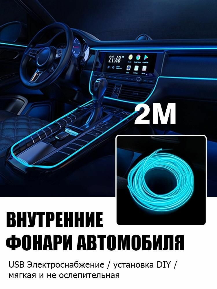 Неоновая нить для автомобиля, 1/2/3 м в USB, ледяной голубой , светодиодная подсветка в салон автомобиля, неоновая лента в машину
