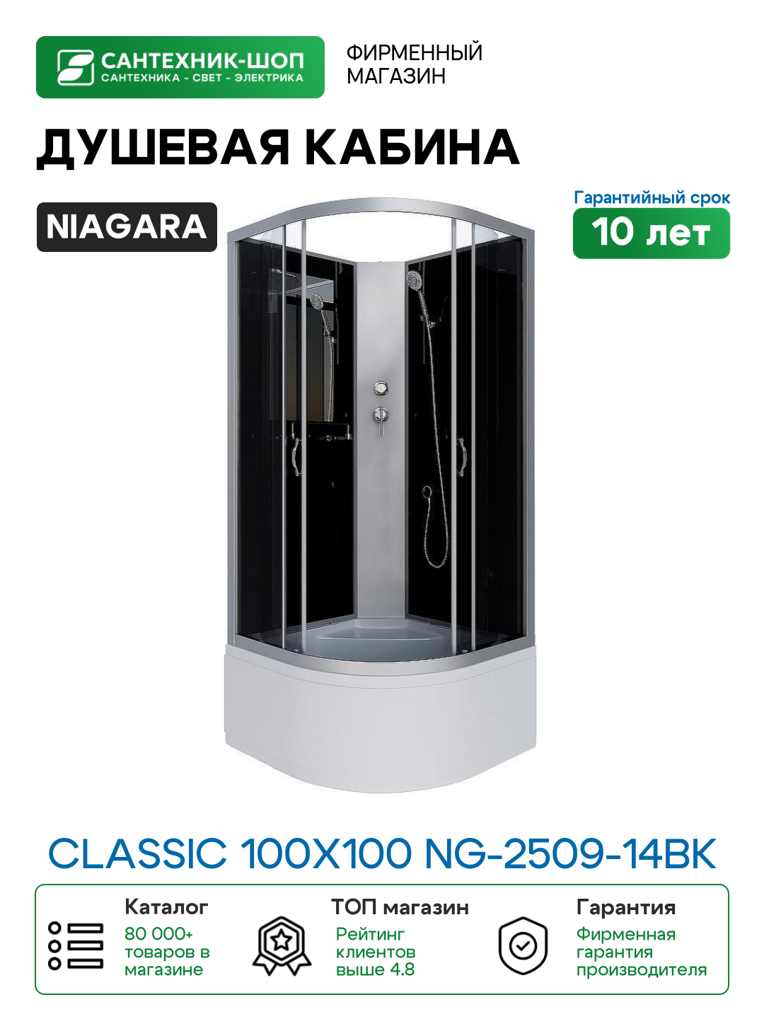 Душевая кабина Niagara Classic 100x100 NG-2509-14BK без гидромассажа